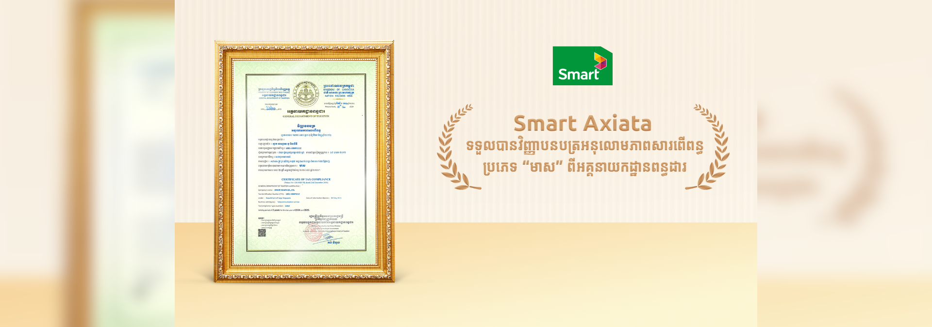 Smart Axiata ទទួលបានវិញ្ញាបនបត្រអនុលោមភាពសារពើពន្ធប្រភេទ “មាស” រយៈពេល4ឆ្នាំជាប់គ្នា! | Smart Axiata